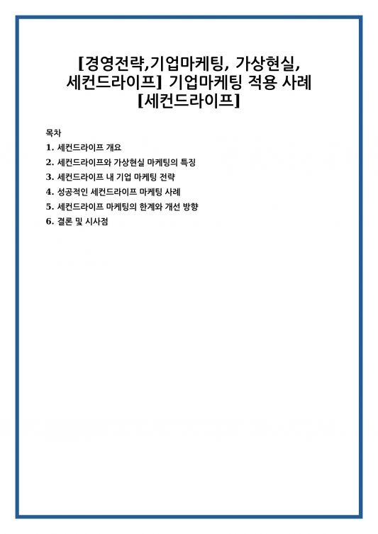 [경영전략,기업마케팅, 가상현실, 세컨드라이프] 기업마케팅 적용 사례 [세컨드라이프]
