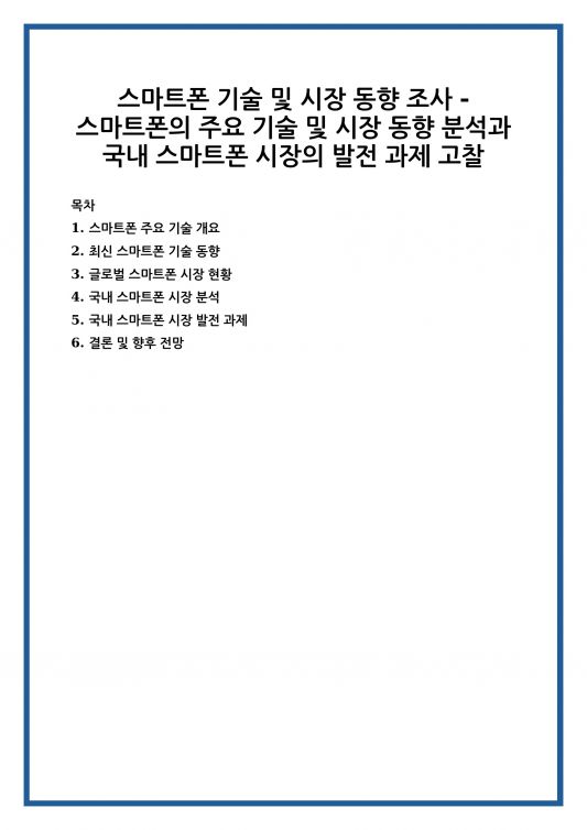 스마트폰 기술 및 시장 동향 조사 - 스마트폰의 주요 기술 및 시장 동향 분석과 국내 스마트폰 시장의 발전 과제 고찰