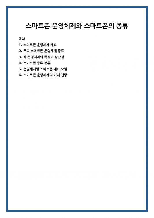 스마트폰 운영체제와 스마트폰의 종류