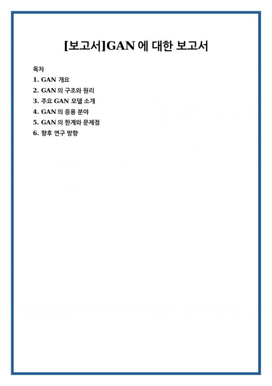 [보고서]GAN에 대한 보고서