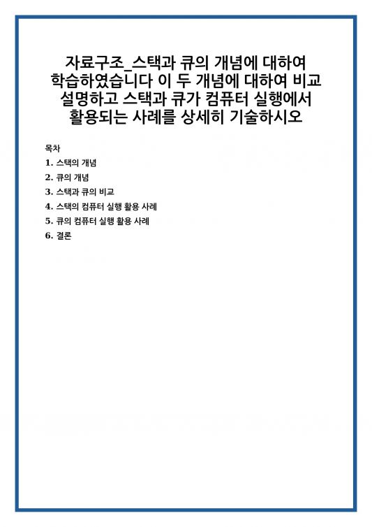 자료구조_스택과 큐의 개념에 대하여 학습하였습니다 이 두 개념에 대하여 비교 설명하고 스택과 큐가 컴퓨터 실행에서 활용되는 사례를 상세히 기술하시오
