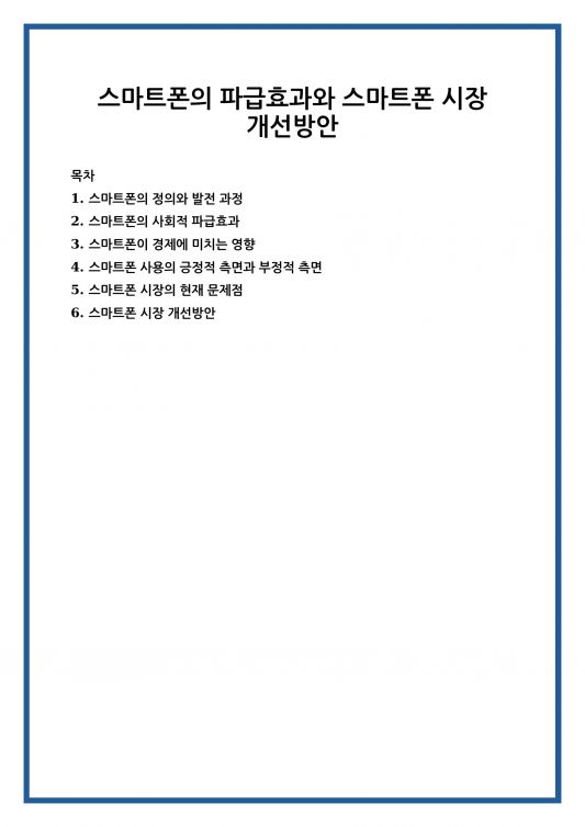 스마트폰의 파급효과와 스마트폰 시장 개선방안