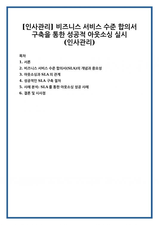 [인사관리] 비즈니스 서비스 수준 합의서 구축을 통한 성공적 아웃소싱 실시(인사관리)