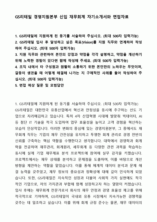 GS리테일 경영지원본부 신입 재무회계 자기소개서와 면접자료