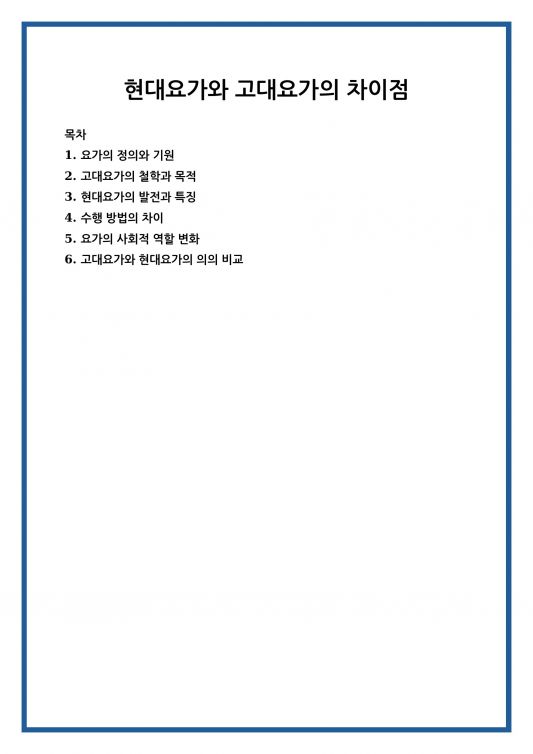 현대요가와 고대요가의 차이점