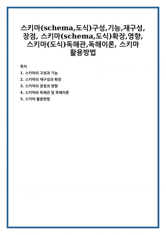 스키마(schema,도식)구성,기능,재구성,장점, 스키마(schema,도식)확장,영향, 스키마(도식)독해관,독해이론, 스키마 활용방법