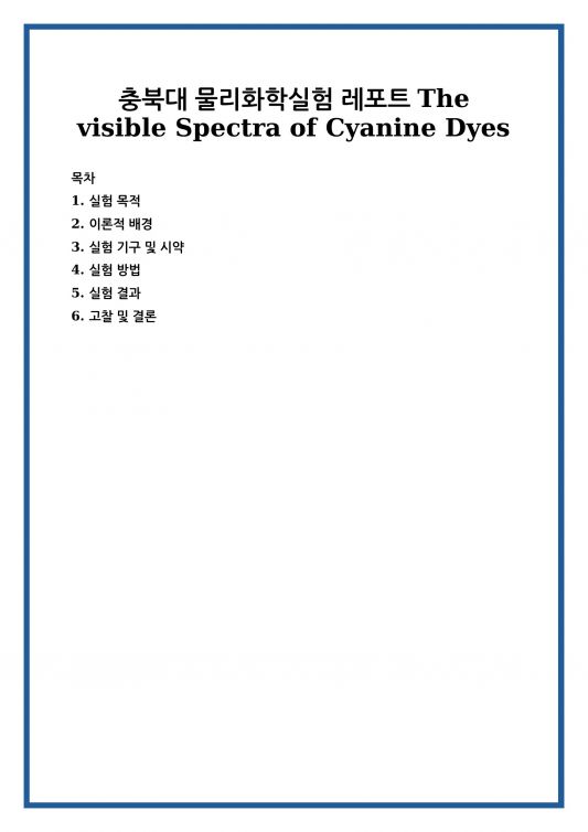 충북대 물리화학실험 레포트 The visible Spectra of Cyanine Dyes