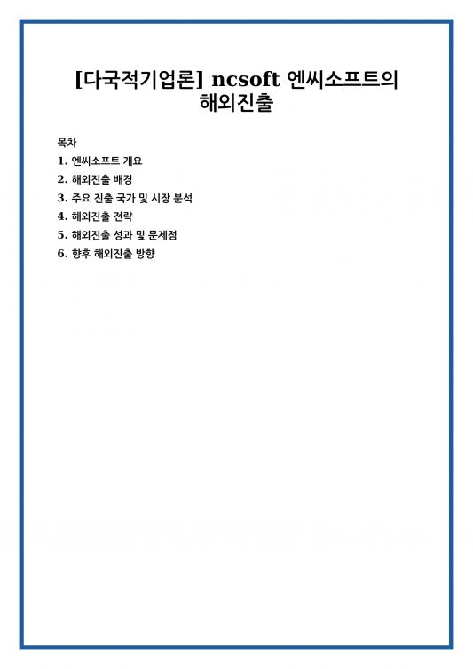 [다국적기업론] ncsoft 엔씨소프트의 해외진출
