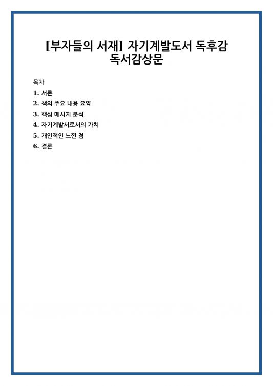 [부자들의 서재] 자기계발도서 독후감 독서감상문
