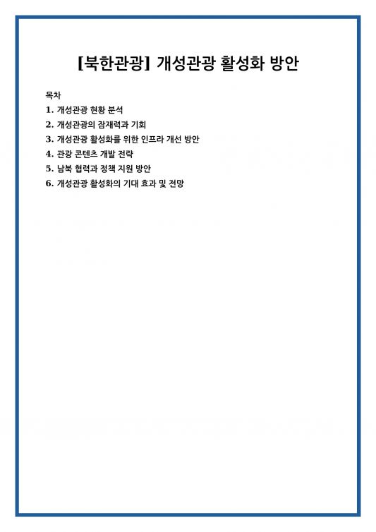 [북한관광] 개성관광 활성화 방안