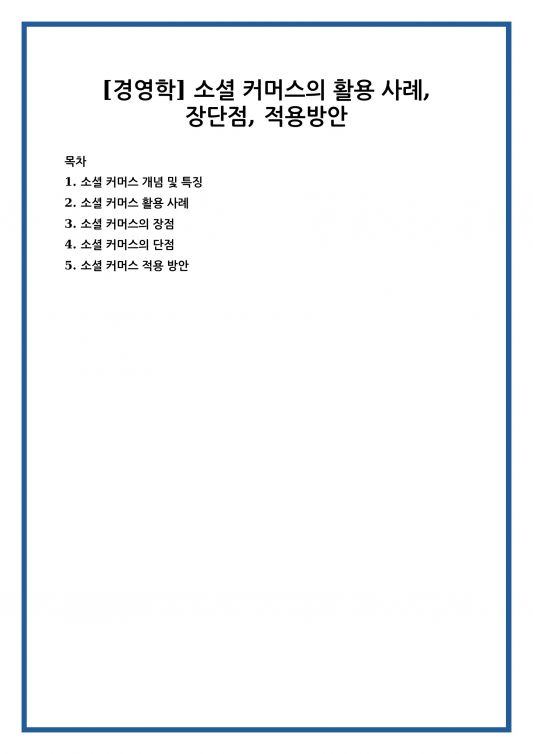 [경영학] 소셜 커머스의 활용 사례, 장단점, 적용방안