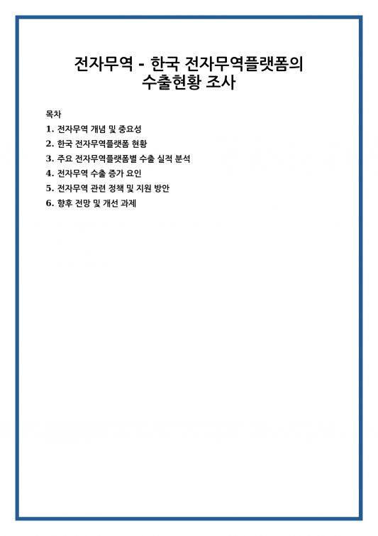 전자무역 - 한국 전자무역플랫폼의 수출현황 조사