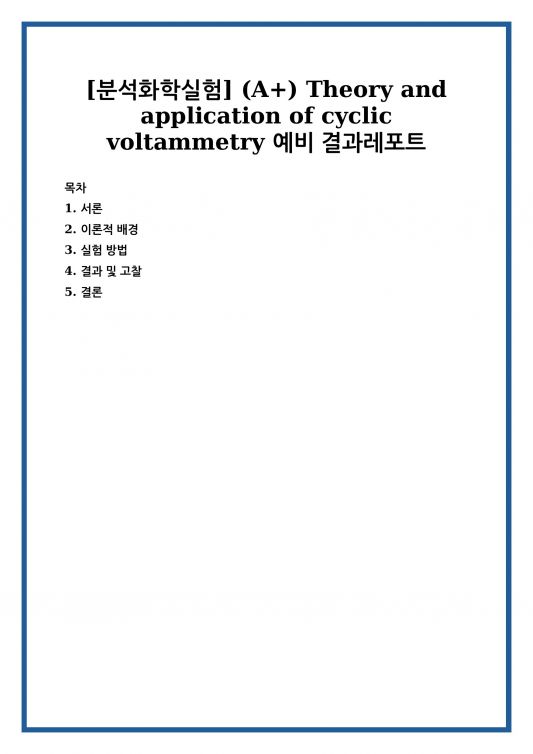 [분석화학실험] Theory and application of cyclic voltammetry 예비 결과레포트