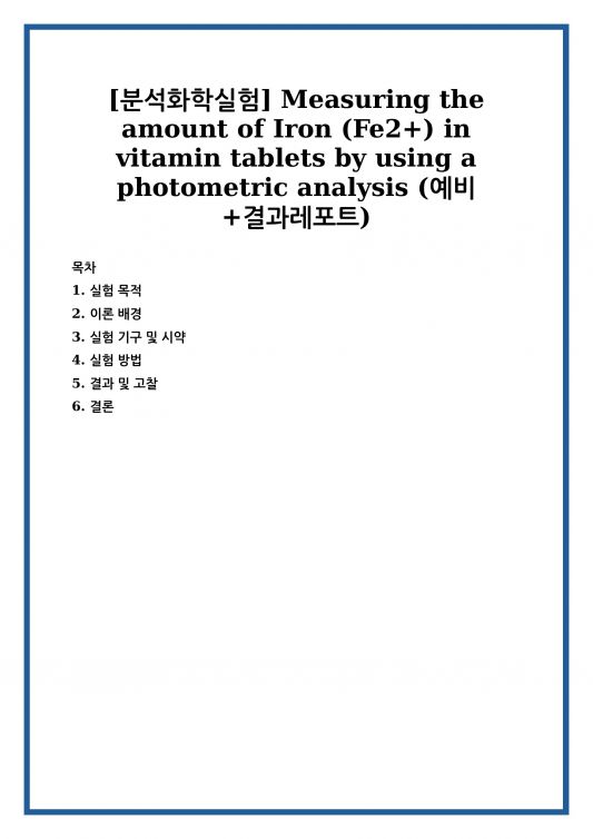 [분석화학실험] Measuring the amount of Iron (Fe2+) in vitamin tablets by using a photometric analysis (예비+결과레포트)
