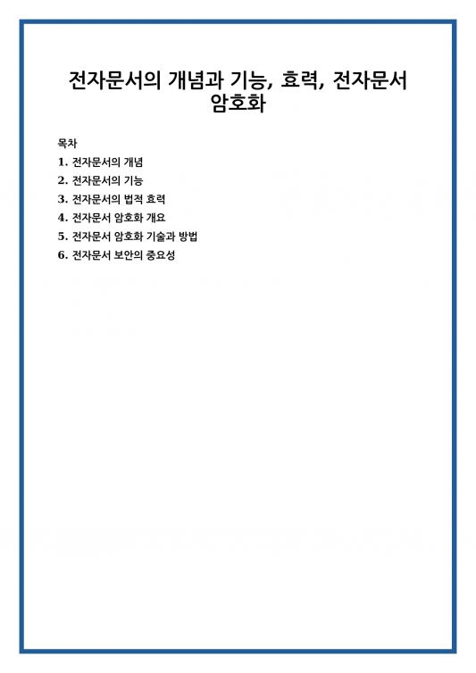 전자문서의 개념과 기능, 효력, 전자문서 암호화