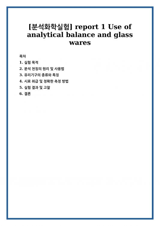 [분석화학실험] report 1 Use of analytical balance and glass wares
