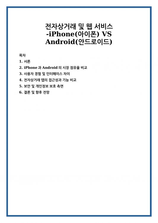 전자상거래 및 웹 서비스 -iPhone(아이폰) VS Android(안드로이드)