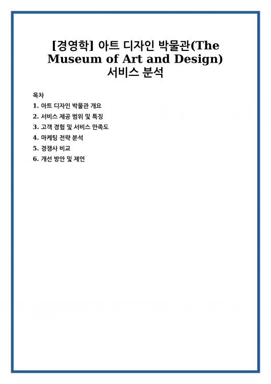 [경영학] 아트 디자인 박물관(The Museum of Art and Design) 서비스 분석