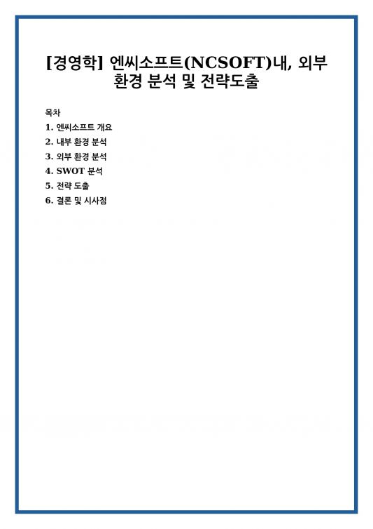 [경영학] 엔씨소프트(NCSOFT)내, 외부 환경 분석 및 전략도출