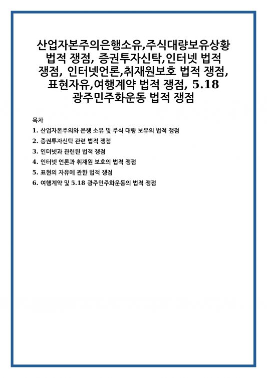 산업자본주의은행소유,주식대량보유상황 법적 쟁점, 증권투자신탁,인터넷 법적 쟁점, 인터넷언론,취재원보호 법적 쟁점, 표현자유,여행계약 법적 쟁점, 5.18광주민주화운동 법적 쟁점