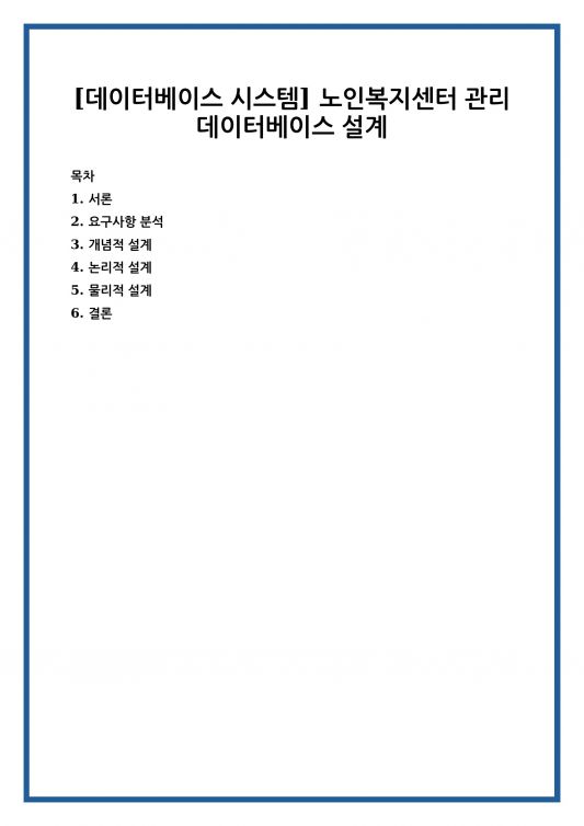 [데이터베이스 시스템] 노인복지센터 관리 데이터베이스 설계
