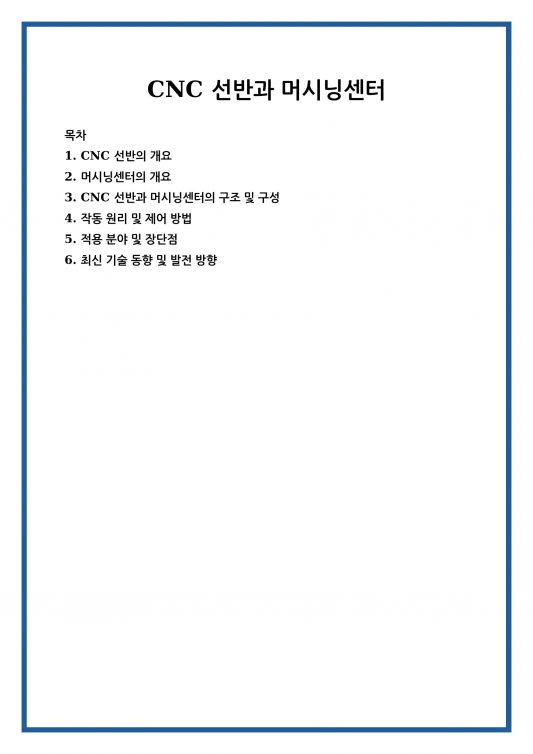 CNC 선반과 머시닝센터