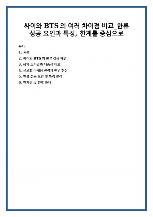 싸이와 BTS의 여러 차이점 비교_한류 성공 요인과 특징, 한계를 중심으로