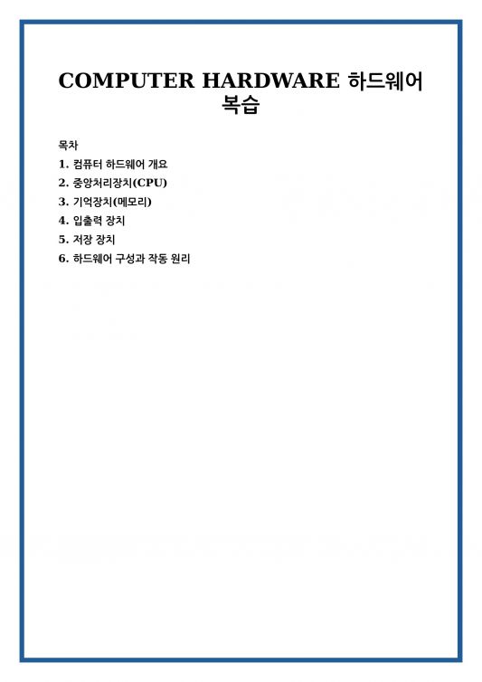 COMPUTER HARDWARE 하드웨어 복습