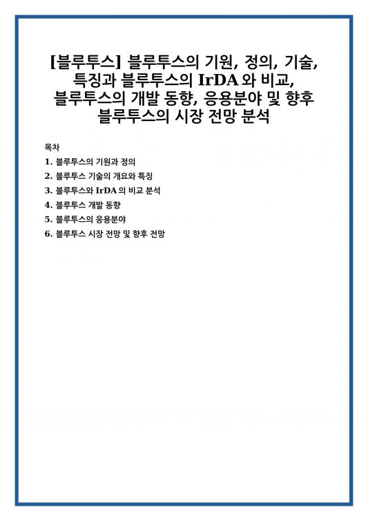 [블루투스] 블루투스의 기원, 정의, 기술, 특징과 블루투스의 IrDA와 비교, 블루투스의 개발 동향, 응용분야 및 향후 블루투스의 시장 전망 분석