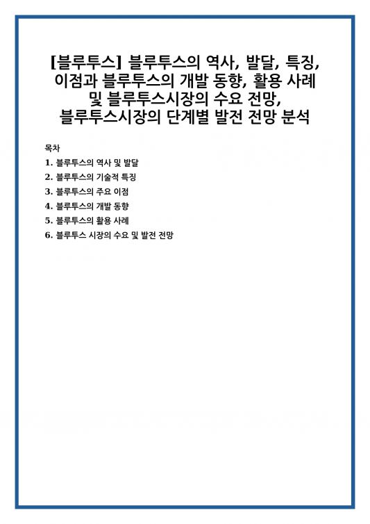 [블루투스] 블루투스의 역사, 발달, 특징, 이점과 블루투스의 개발 동향, 활용 사례 및 블루투스시장의 수요 전망, 블루투스시장의 단계별 발전 전망 분석