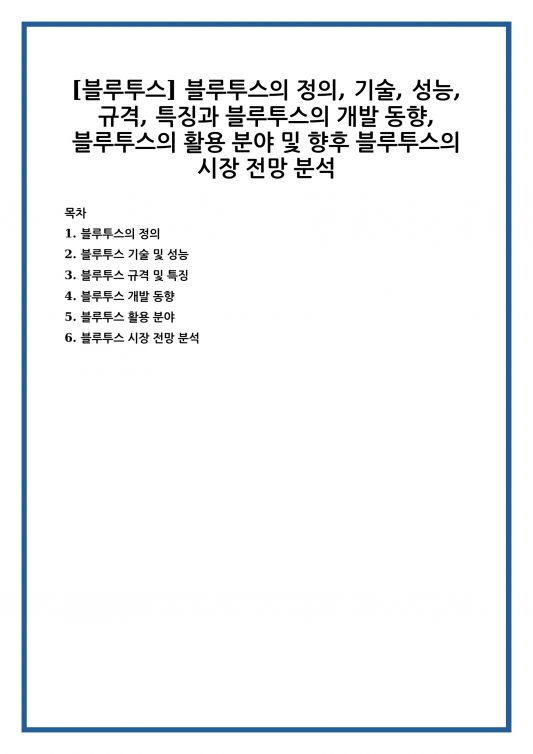 [블루투스] 블루투스의 정의, 기술, 성능, 규격, 특징과 블루투스의 개발 동향, 블루투스의 활용 분야 및 향후 블루투스의 시장 전망 분석