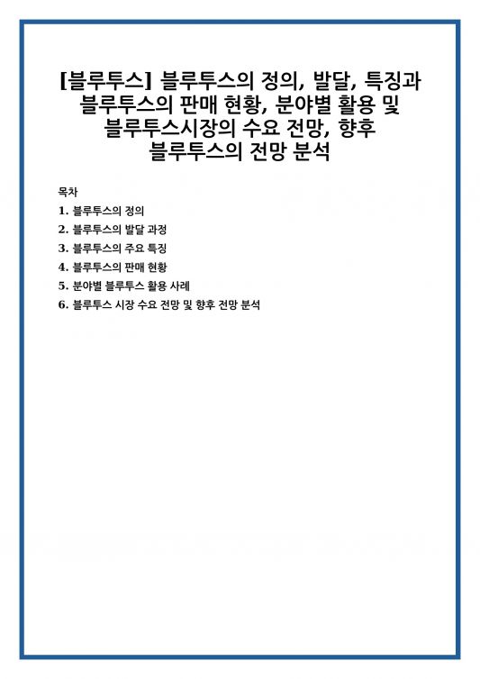[블루투스] 블루투스의 정의, 발달, 특징과 블루투스의 판매 현황, 분야별 활용 및 블루투스시장의 수요 전망, 향후 블루투스의 전망 분석