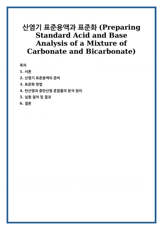 산염기 표준용액과 표준화 (Preparing Standard Acid and Base Analysis of a Mixture of Carbonate and Bicarbonate)