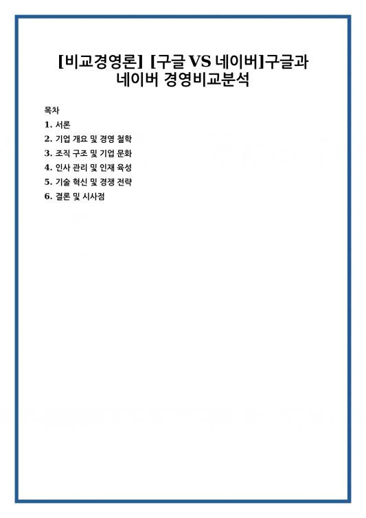 [비교경영론] [구글VS네이버]구글과 네이버 경영비교분석