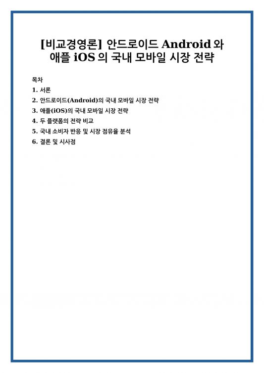 [비교경영론] 안드로이드 Android와 애플 iOS의 국내 모바일 시장 전략
