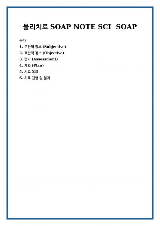 물리치료 SOAP NOTE SCI  SOAP