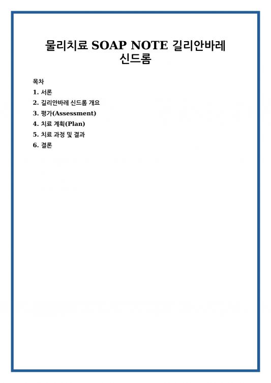 물리치료 SOAP NOTE 길리안바레 신드롬