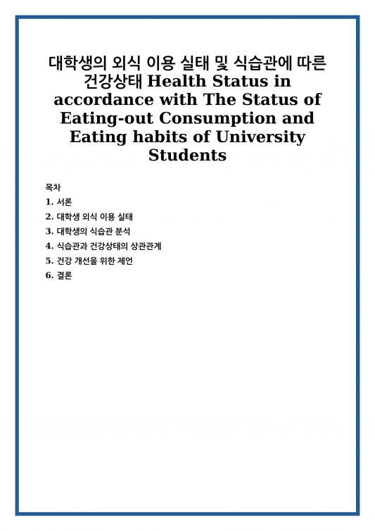 대학생의 외식 이용 실태 및 식습관에 따른 건강상태 Health Status in accordance with The Status of Eating-out Consumption and Eating habits of University Students