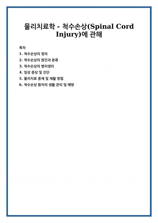 물리치료학 - 척수손상(Spinal Cord Injury)에 관해
