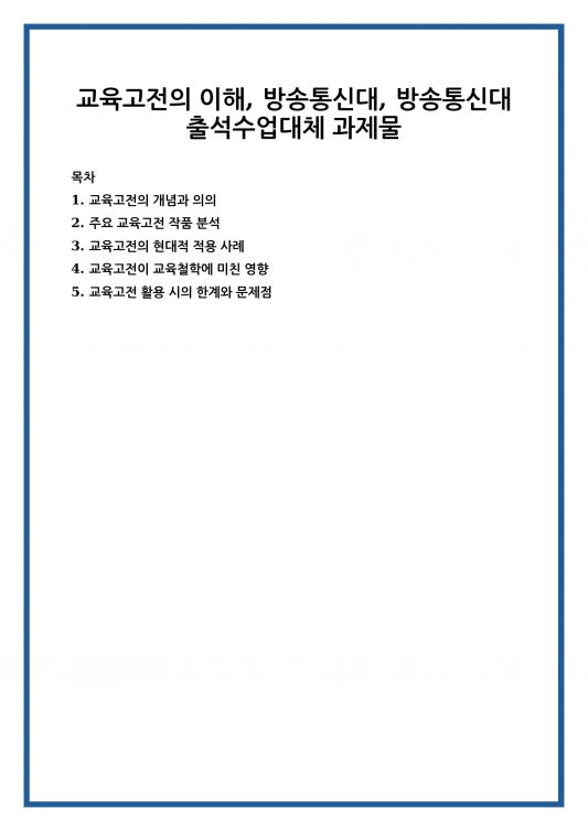 교육고전의 이해, 방송통신대, 방송통신대 출석수업대체 과제물