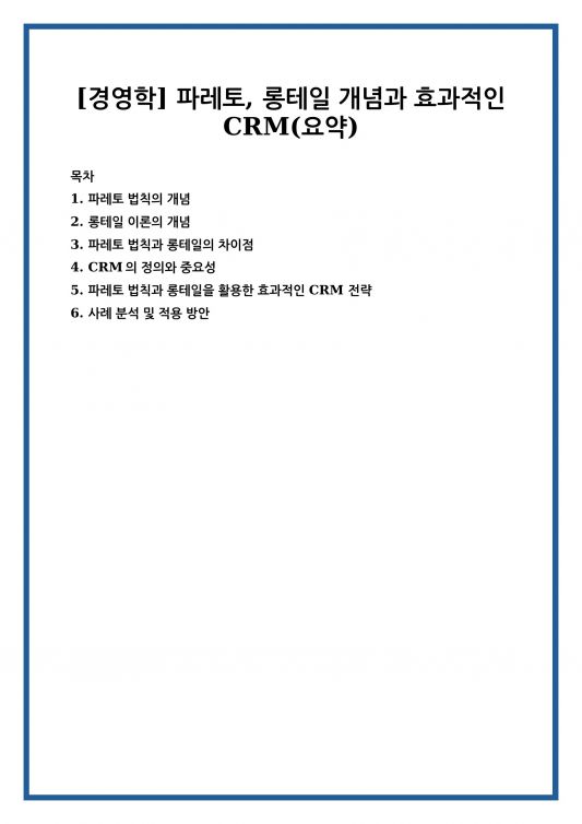 [경영학] 파레토, 롱테일 개념과 효과적인 CRM(요약)