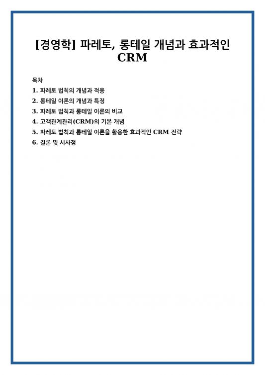 [경영학] 파레토, 롱테일 개념과 효과적인 CRM