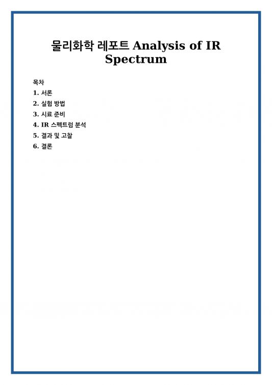 물리화학 레포트 Analysis of IR Spectrum