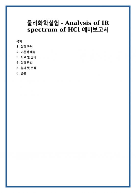 물리화학실험 - Analysis of IR spectrum of HCl 예비보고서