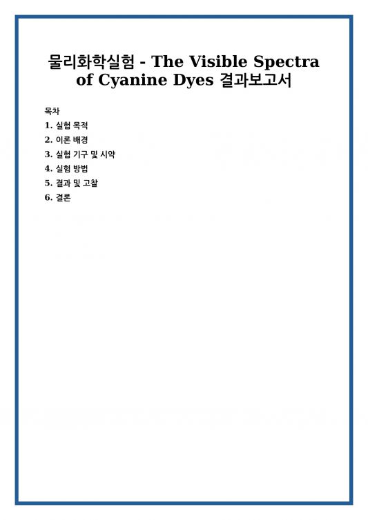 물리화학실험 - The Visible Spectra of Cyanine Dyes 결과보고서