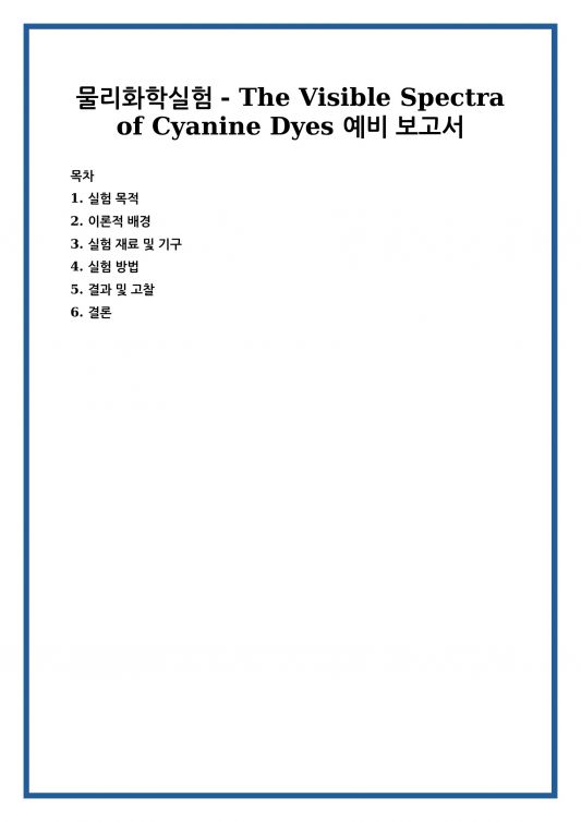 물리화학실험 - The Visible Spectra of Cyanine Dyes 예비 보고서