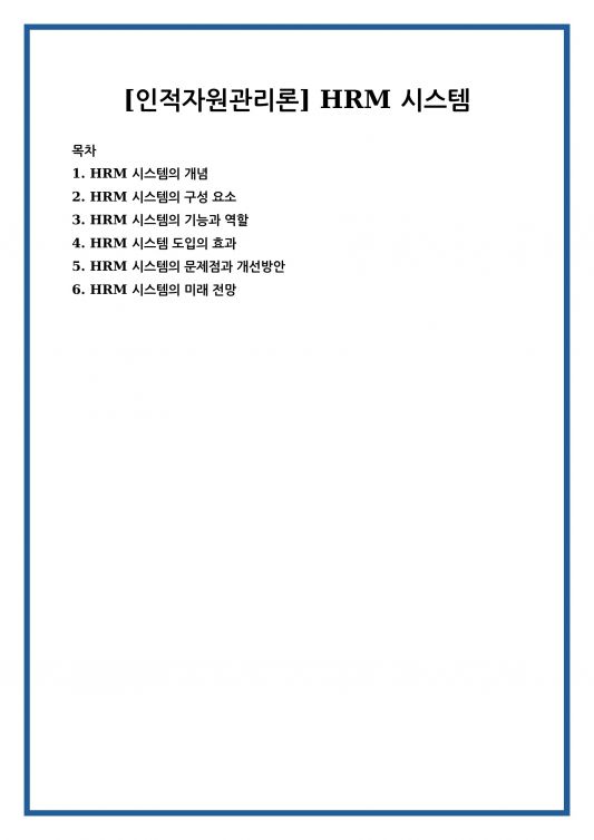 [인적자원관리론] HRM 시스템