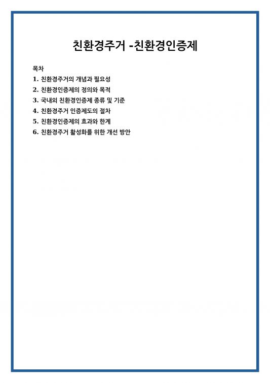 친환경주거 -친환경인증제