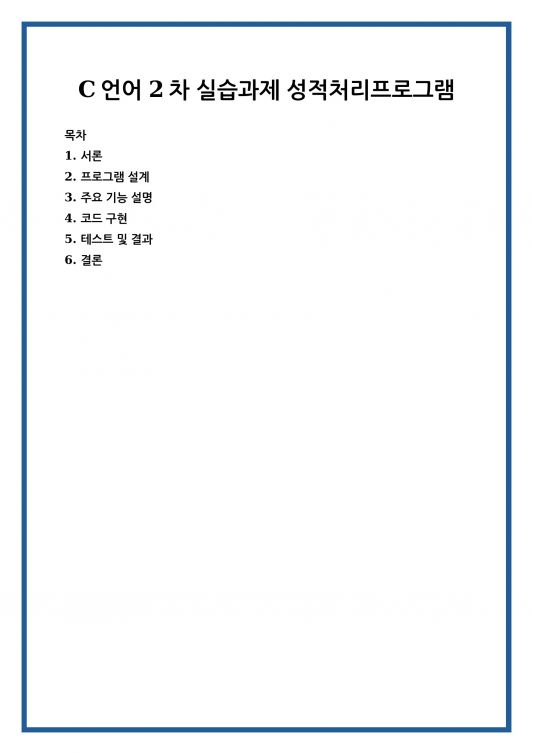 C언어 2차 실습과제 성적처리프로그램