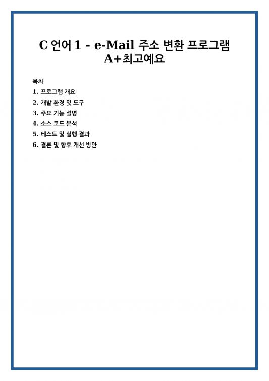 C언어1 - e-Mail 주소 변환 프로그램